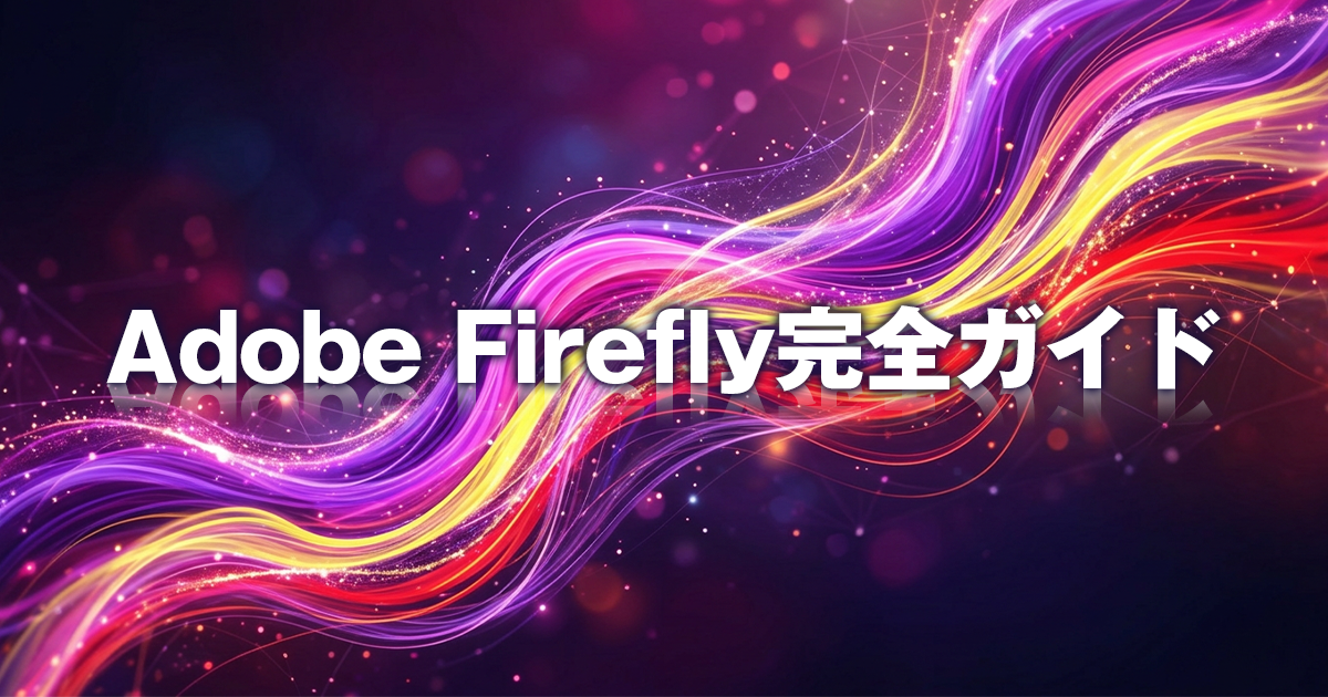 Adobe Fireflyの使い方完全ガイド｜初心者でも簡単にAI画像生成 | NS GRAPHICS